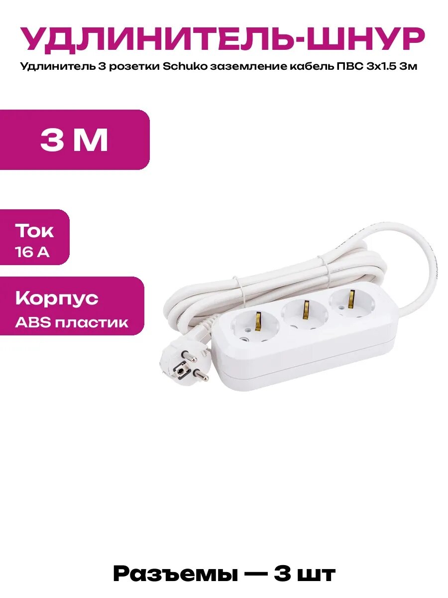 Сетевой удлинитель 3.6 кВт кабель ПВС 3х1.5 с заземлением 3м
