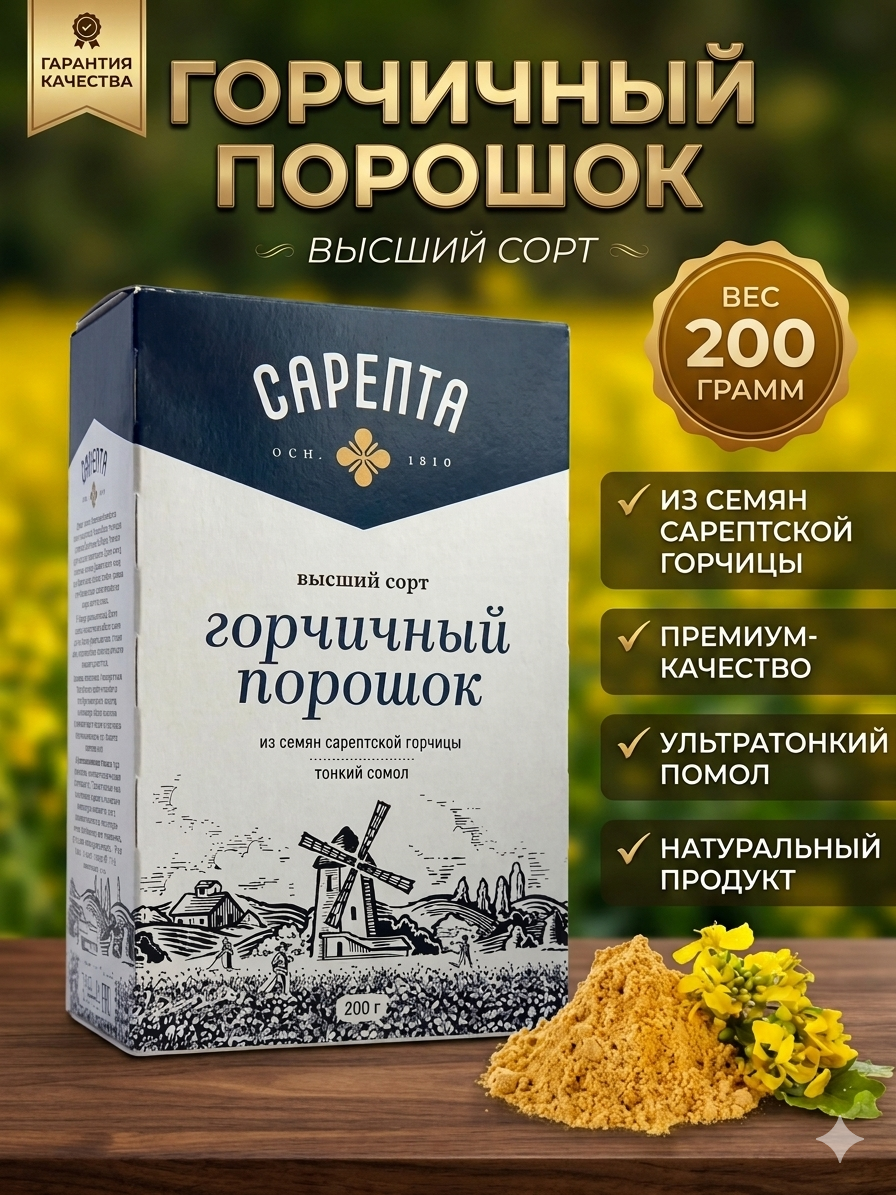 Горчичный порошок Сарепта 200 грамм