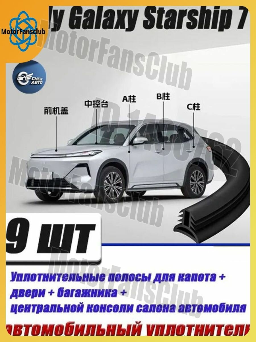 Молдинг автомобильный, 9 шт.