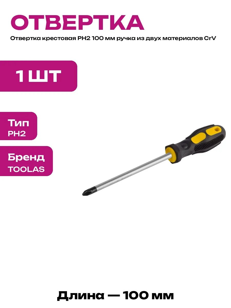 Отвертка крестовая PH2 стержень 100 мм сталь CrV для ремонта