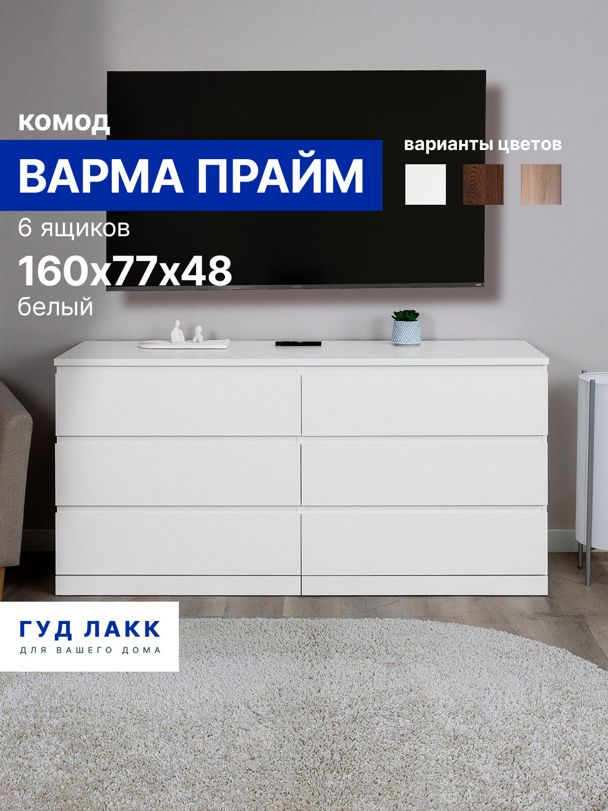 Комод для одежды большой белый с ящиками, 160х48х77 см, Гуд Лакк, Варма Прайм