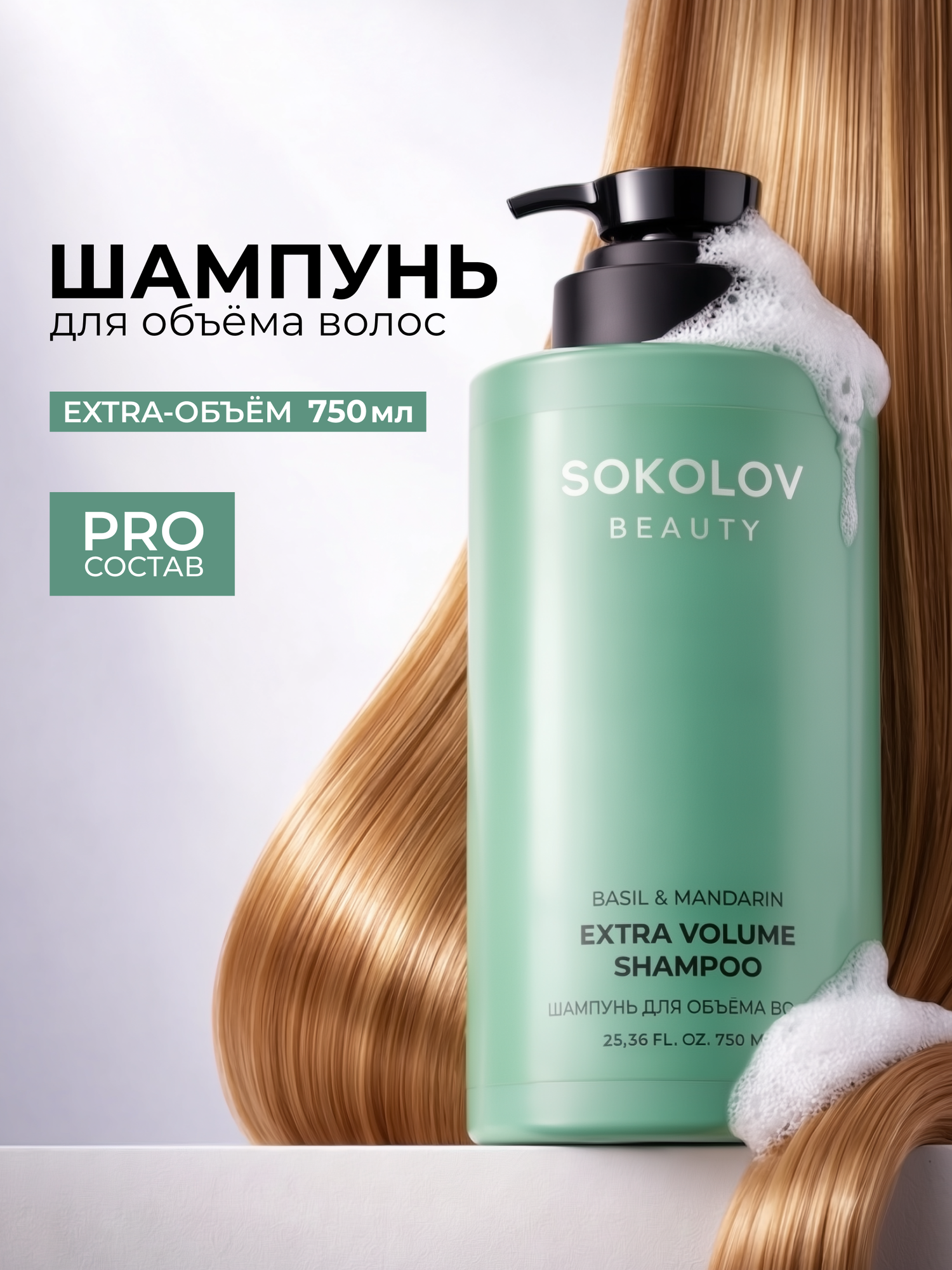 Шампунь для объема волос Basil & Mandarin, 750 мл SOKOLOV 44057424