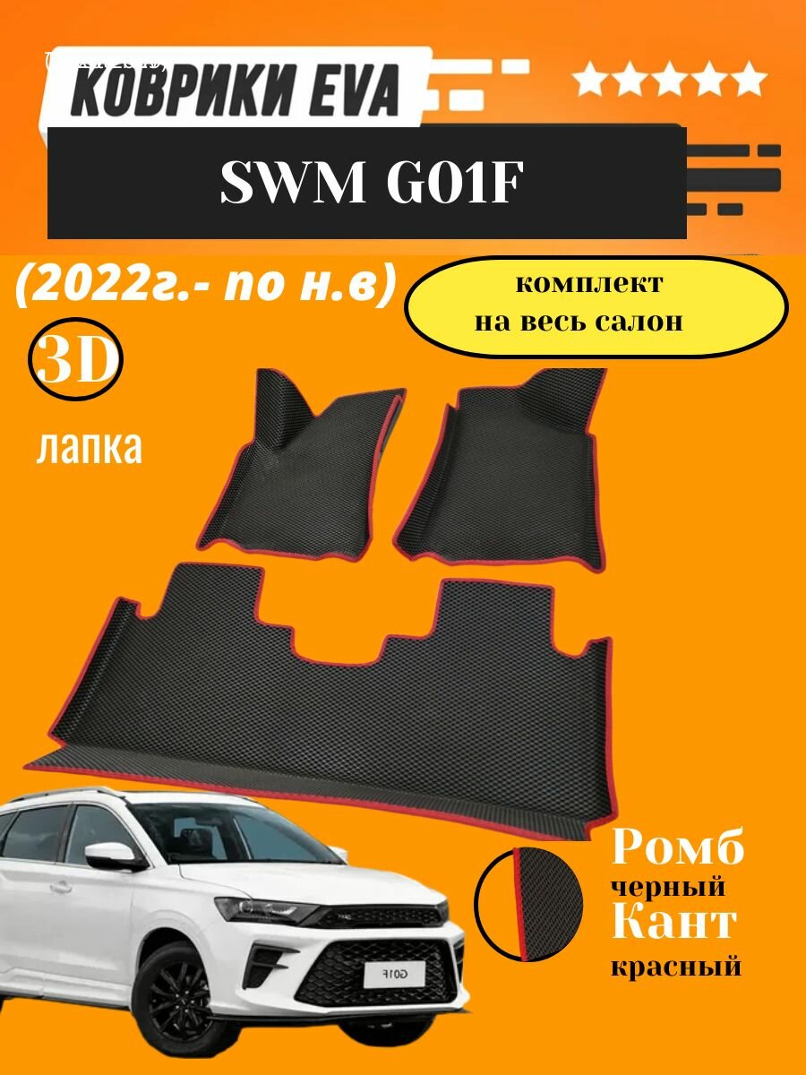 Коврики в машину с бортами для SWM G01F (с 2022г. по н. в)