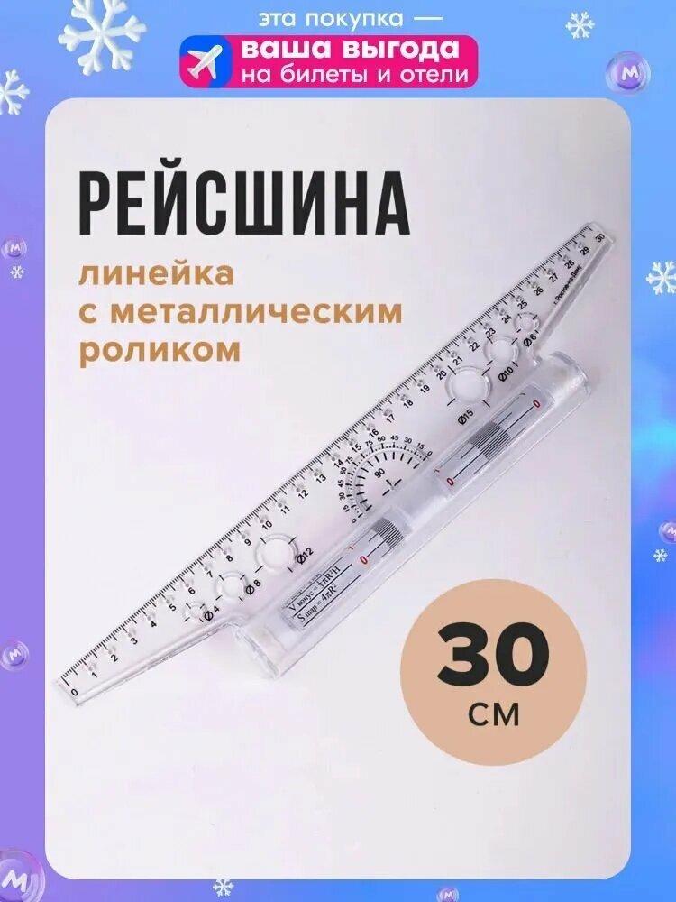 Линейка с роликом (рейсшина) для черчения 30 см, металлический ролик