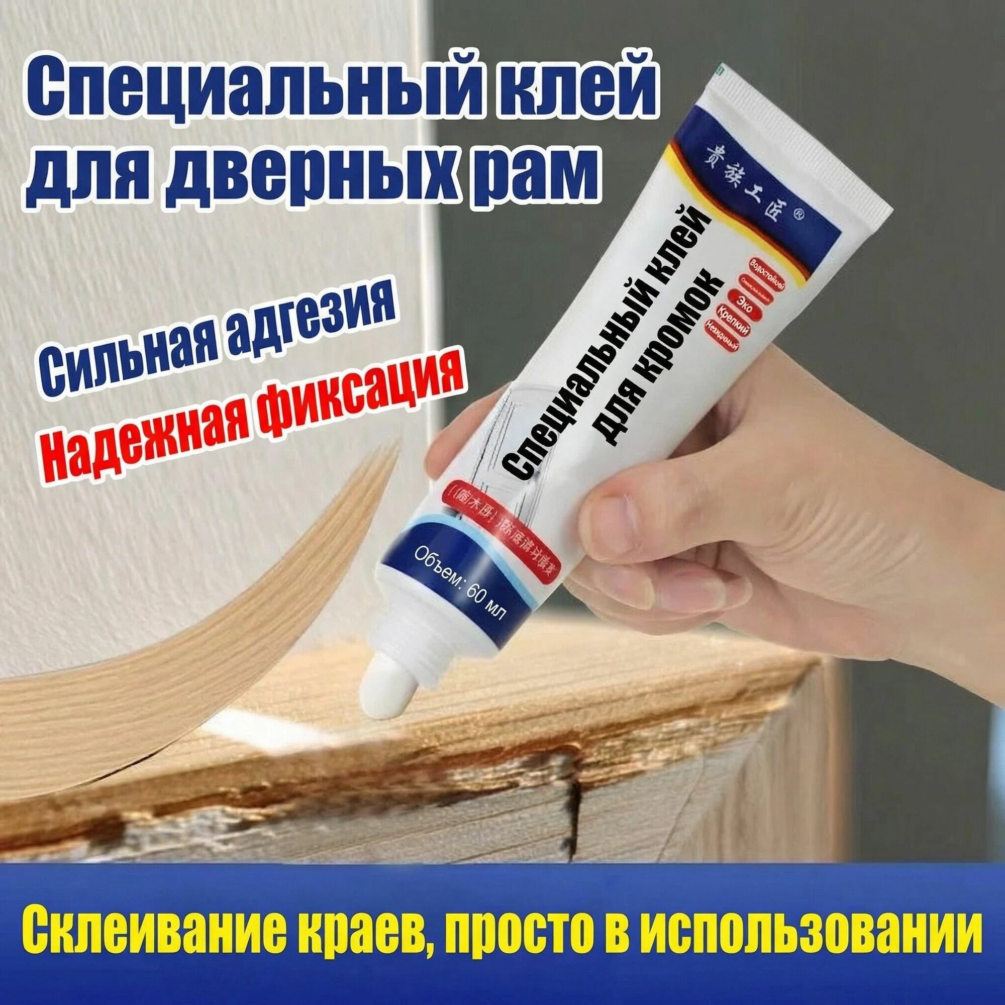 Специальный клей для окантовки кромок/клей для окантовки кромок корпусной мебели из древесно-стружечной плиты