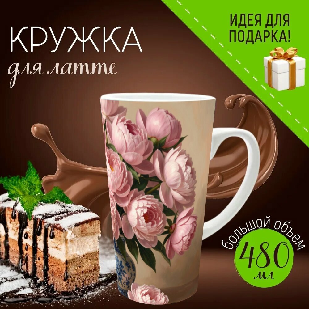Кружка латте керамическая большая для чая и кофе с прикольным принтом "Розовые пионы в фарфоровой вазе. Нежная ботаническая композиция с пышными цветами в кобальтовом." 500 мл.
