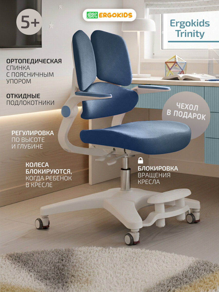 Кресло-стул для школьника Ergokids Trinity Y-617, ортопедическое, с подлокотниками