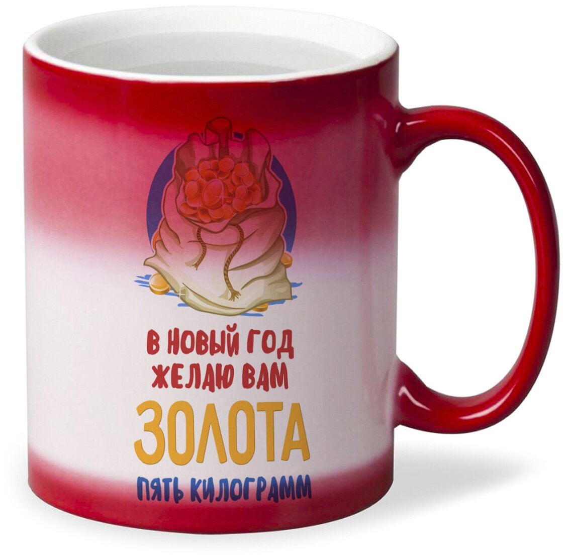 Кружка хамелеон красный CoolPodarok Прикол. В новый год желаю вам золота пять килограмм