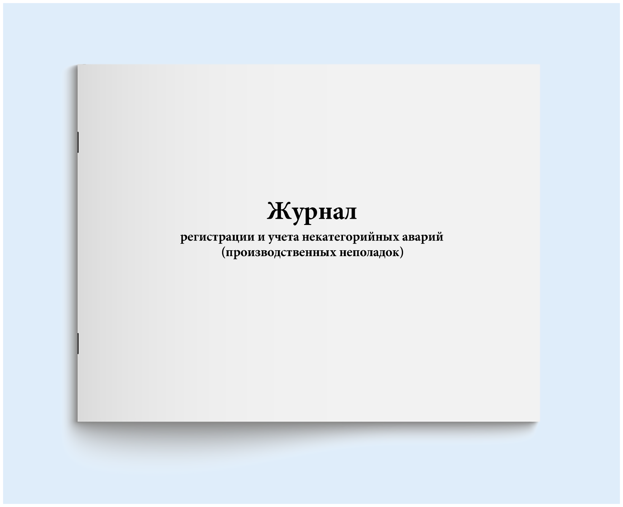 Журнал регистрации и учета некатегорийных аварий (производственных неполадок) - 120 страниц