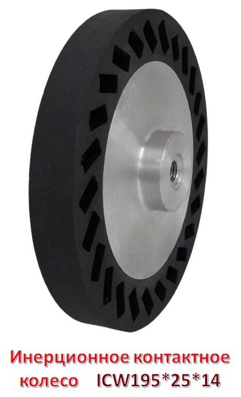 Инерционное контактное колесо (ICW). Владтехрол ICW195*25*14