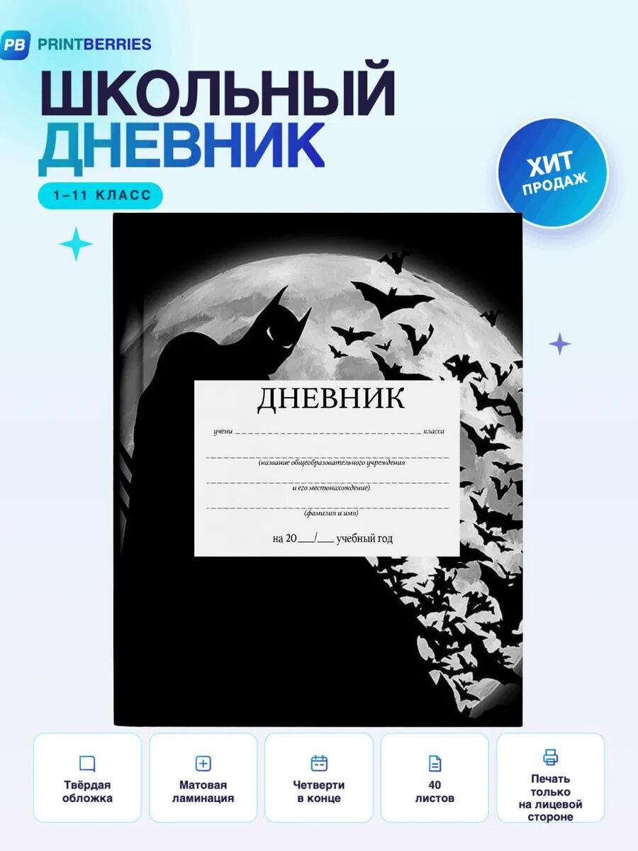 Школьный дневник Бэтмен