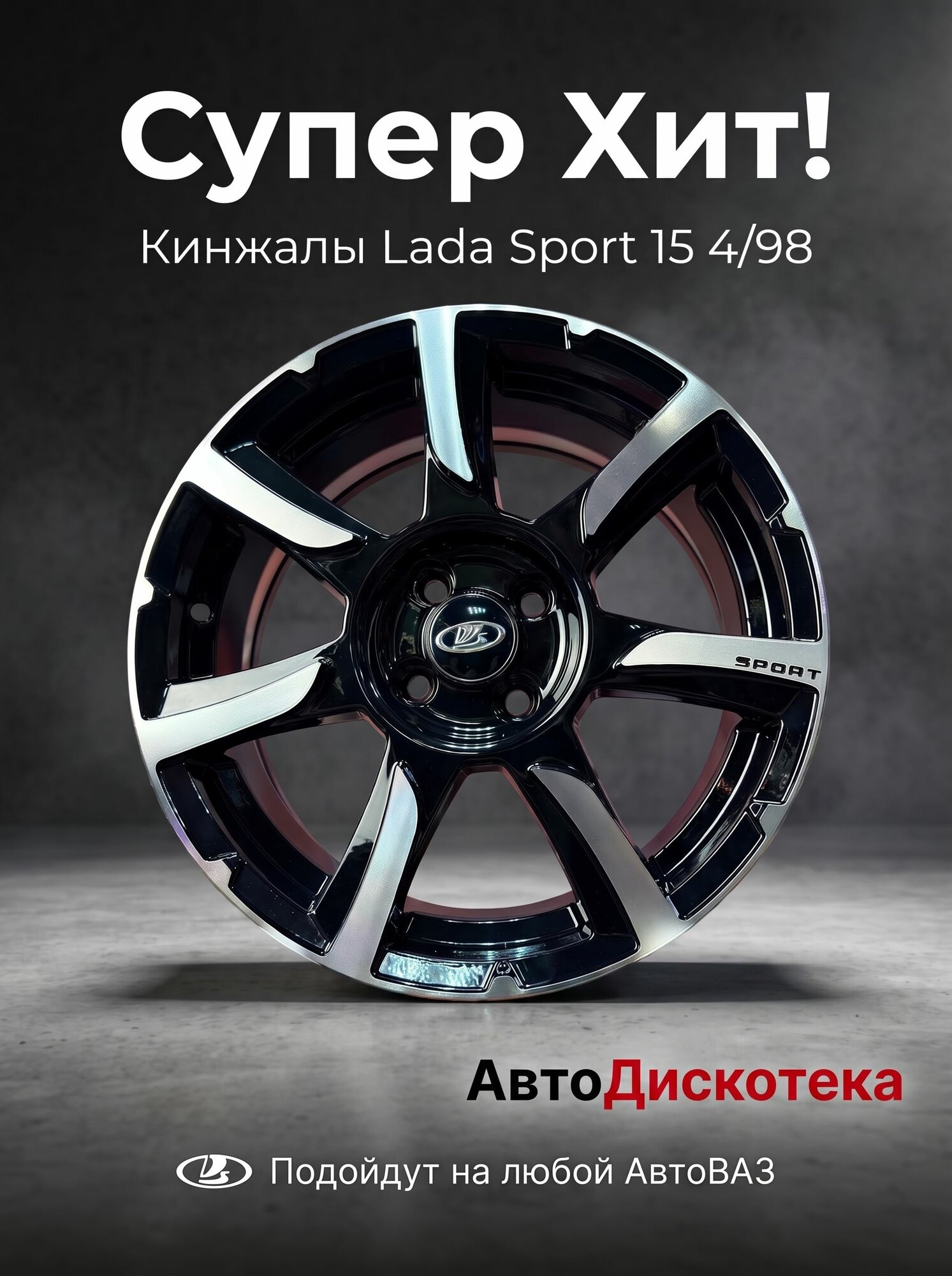 Диск Кинжалы Lada Sport 15 j6.5 4/98 et33 dia58.6