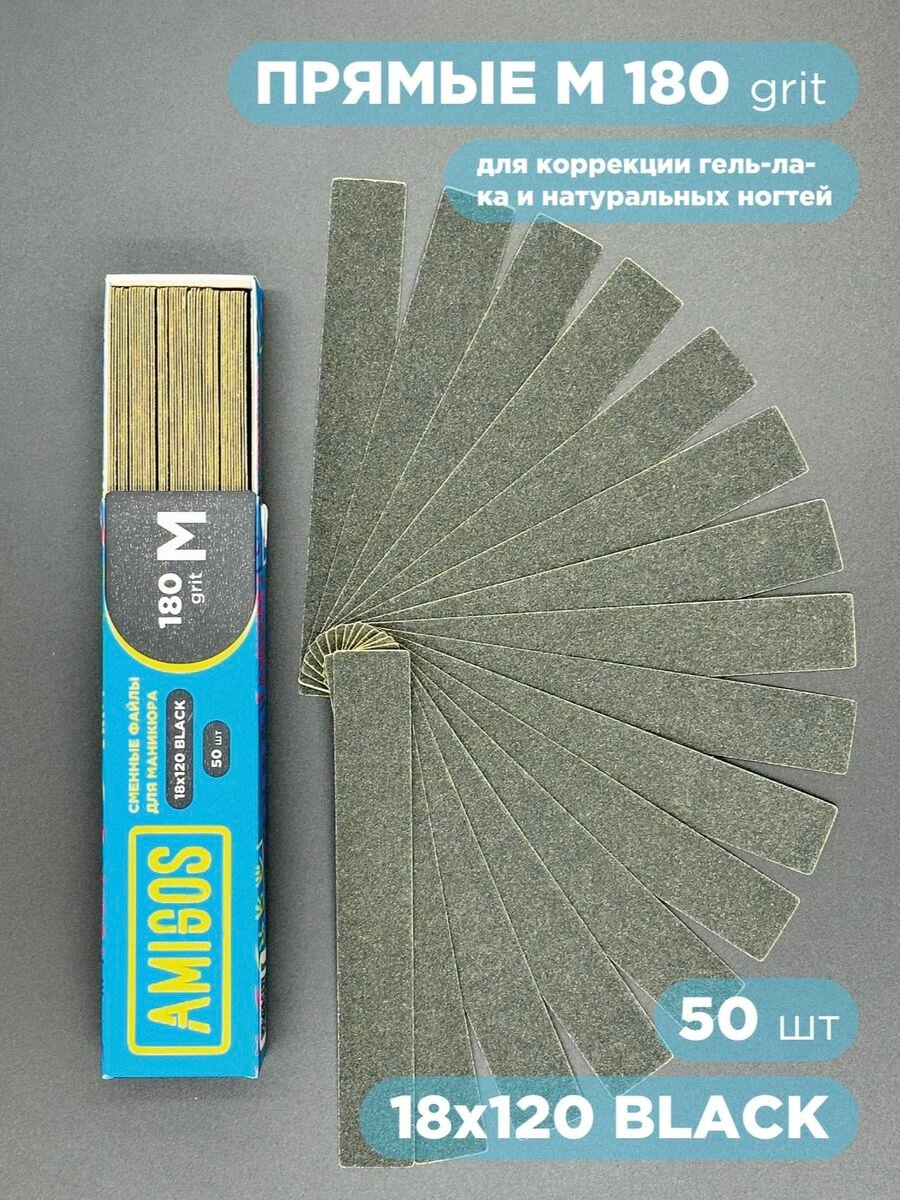 Сменные файлы для пилок AMIGOS 18 180гр. черные