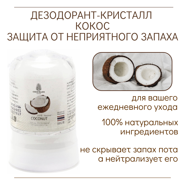 Дезодорант Coco Blues Crystal, минеральный, с экстрактом кокоса