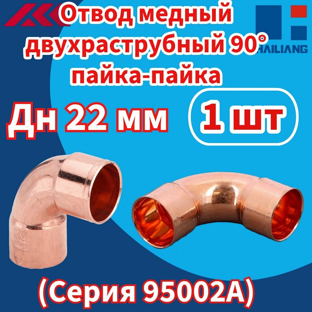 Угол (отвод) медный 90гр. под пайку Дн 22 мм двухраструбный - 1 шт.