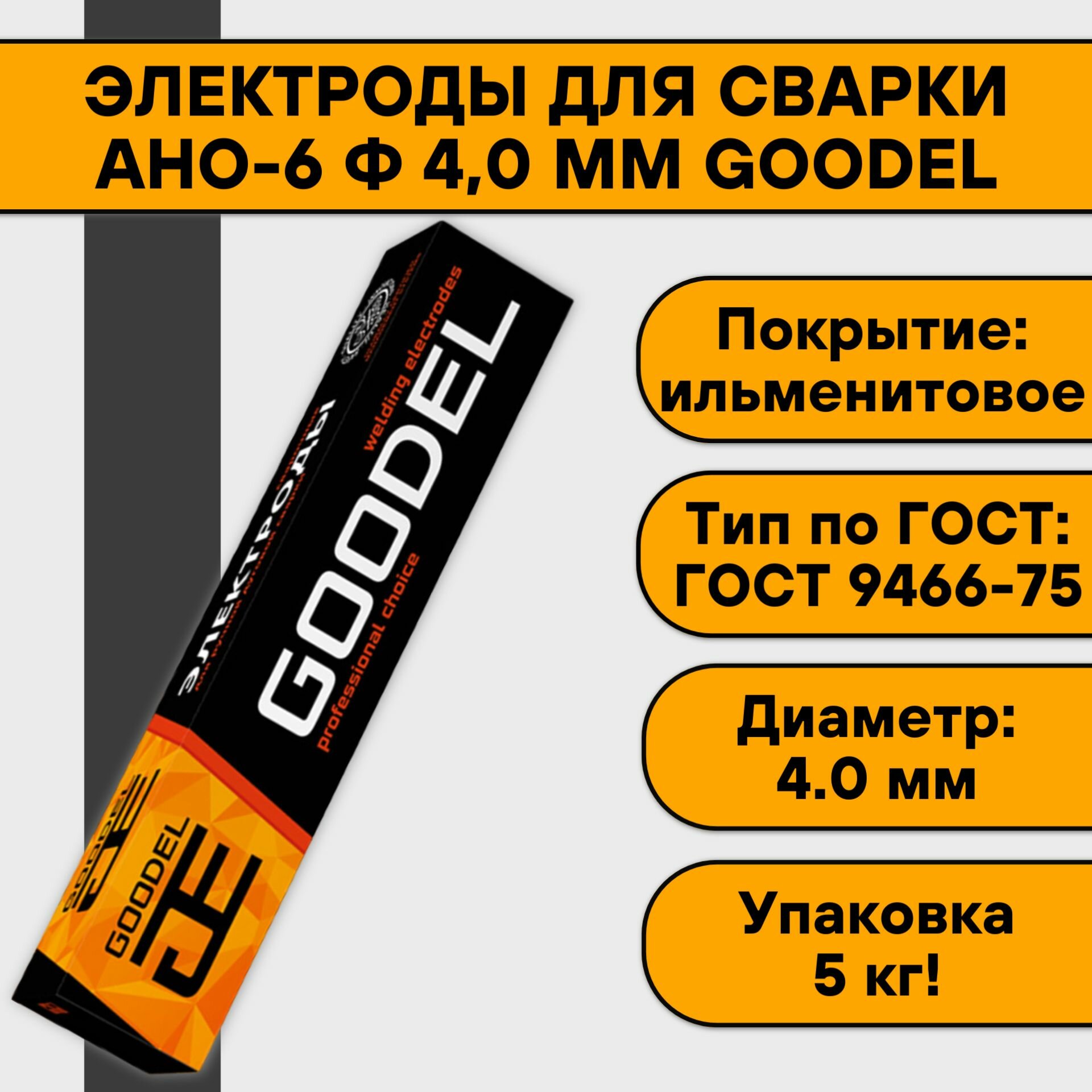 Электроды для сварки АНО-6 ф 4,0 мм (5 кг) Goodel ильменитовое покрытие