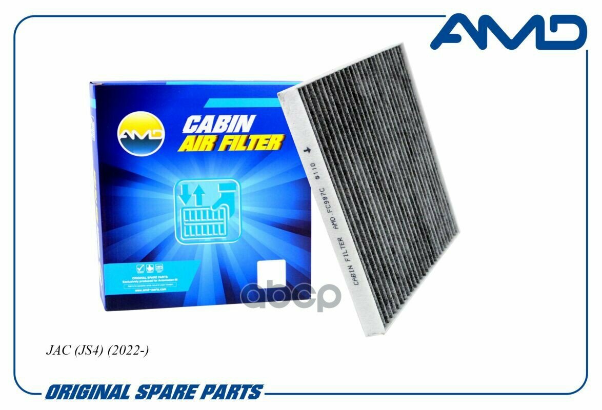 Фильтр салонный JAC угольный AMD арт. AMDFC987C