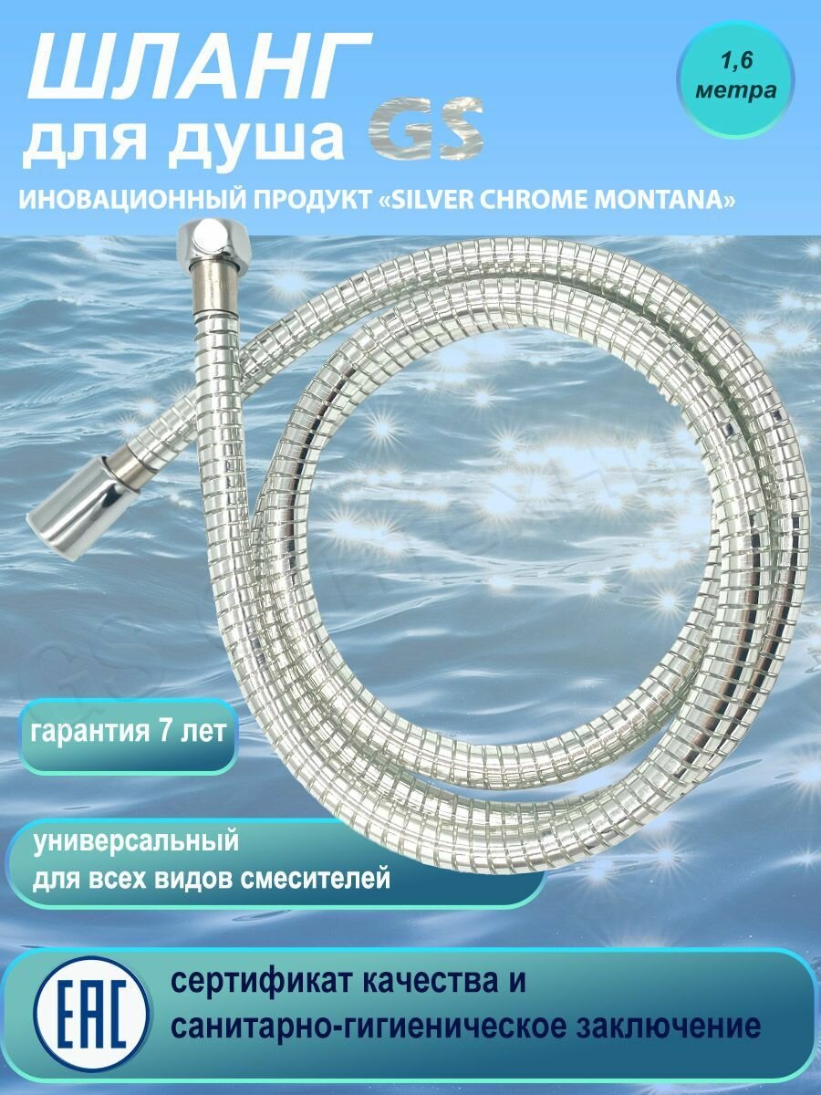 Шланг для душа виниловый GS GLA-2 хром/прозрачный 160 см. 1/2"х1/2" кон./кон. (свободное вращение)