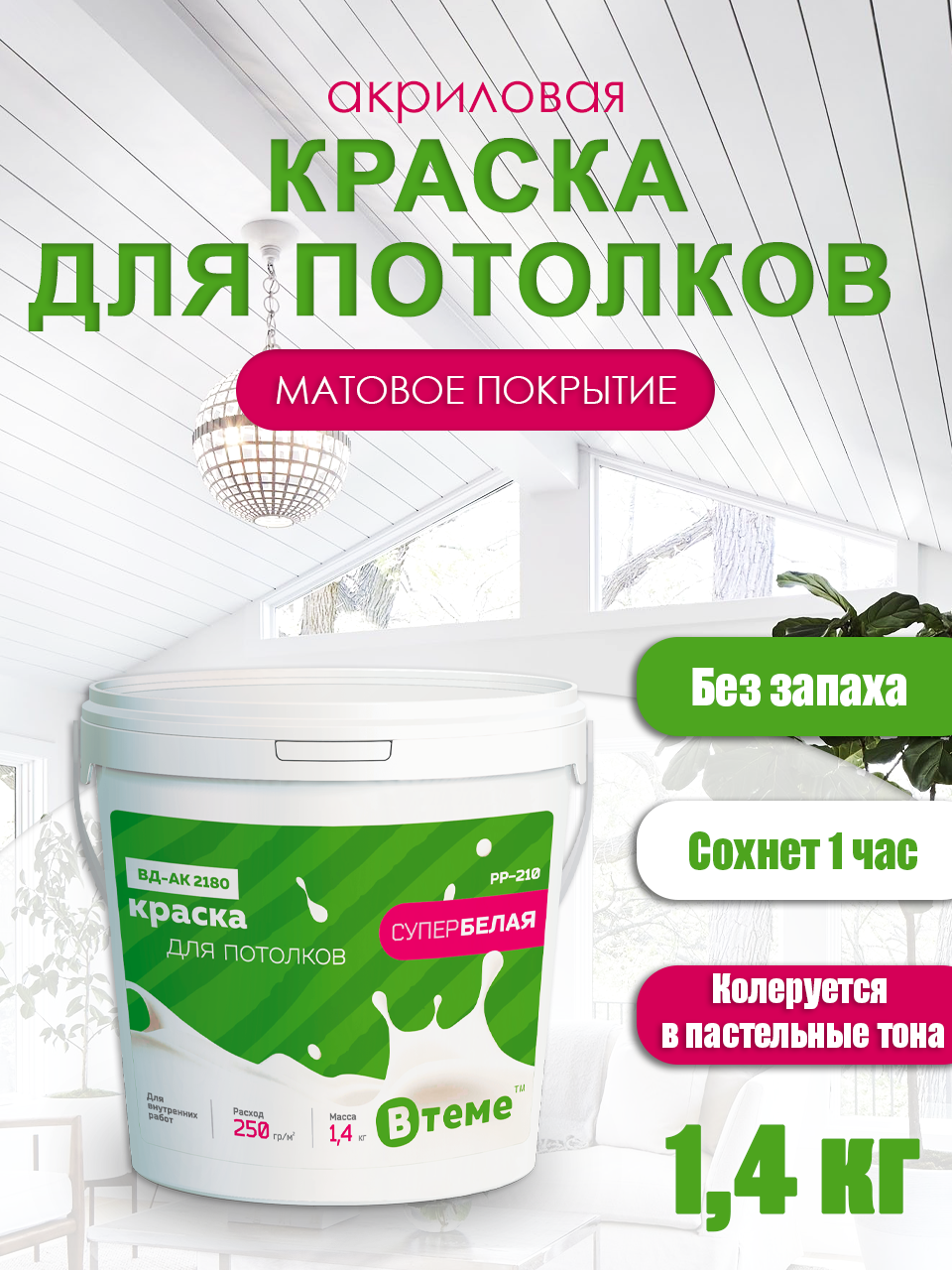 Краска для потолка ВТеме акриловая матовая водоэмульсионная, супербелая 1.4кг