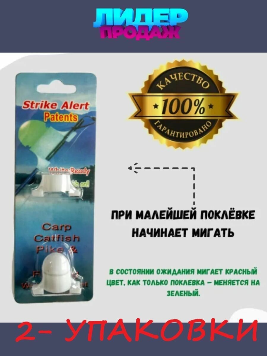 Сигнализатор поклевки фидерный Strike Alert световой / Индикатор рыболовный световой для рыбалки , карпфишинга , фидера , донки 2 шт