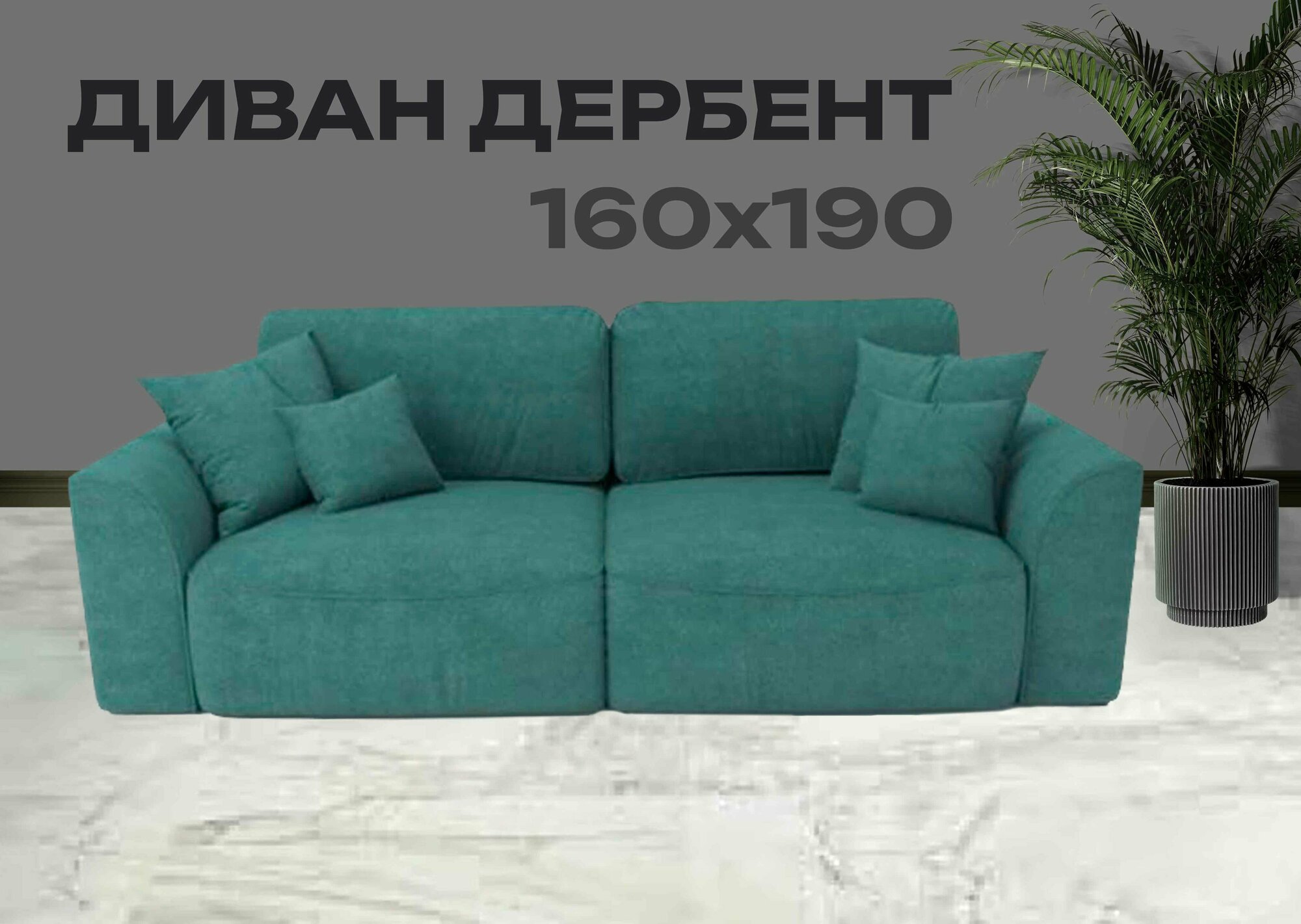Прямой Диван Дербент, со спальным местом 160х190, усиленный ППУ, с мягкими подлокотниками, бирюзовый микровелюр