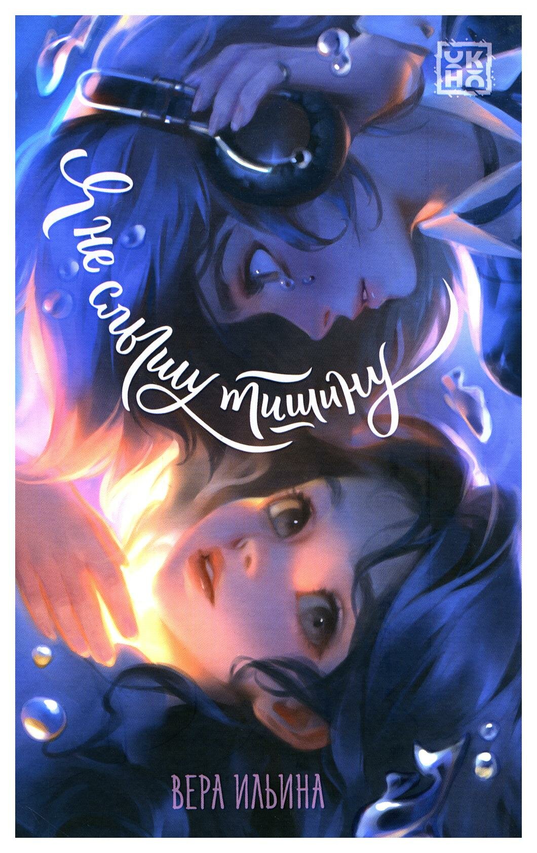 Я не слышу тишину. Ильина В. В. Феникс