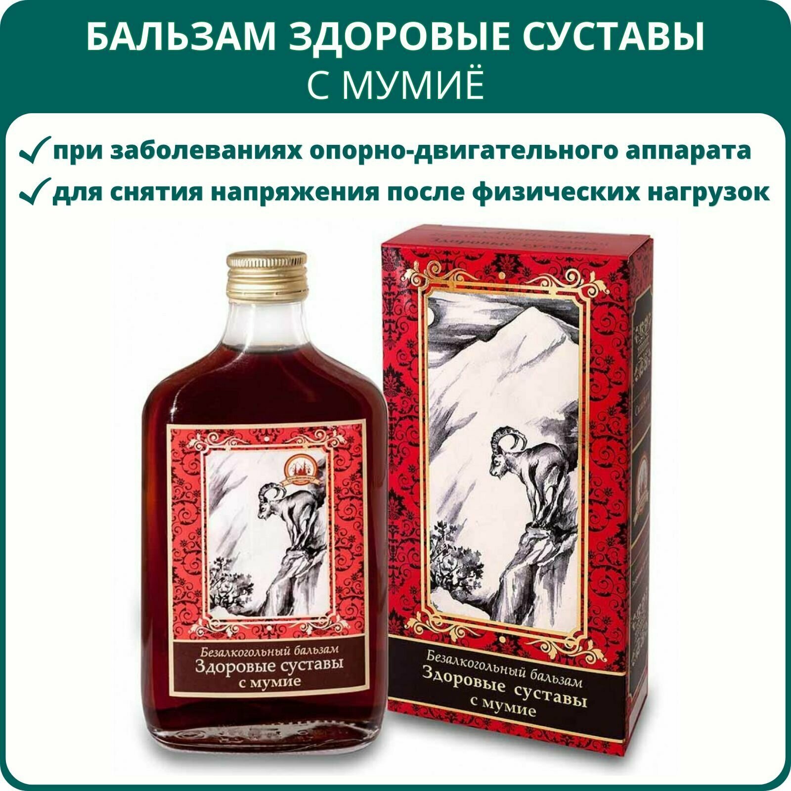 Безалкогольный бальзам Здоровые суставы с мумиё, 250 мл. Для суставов и хрящей, при артрите, артрозе