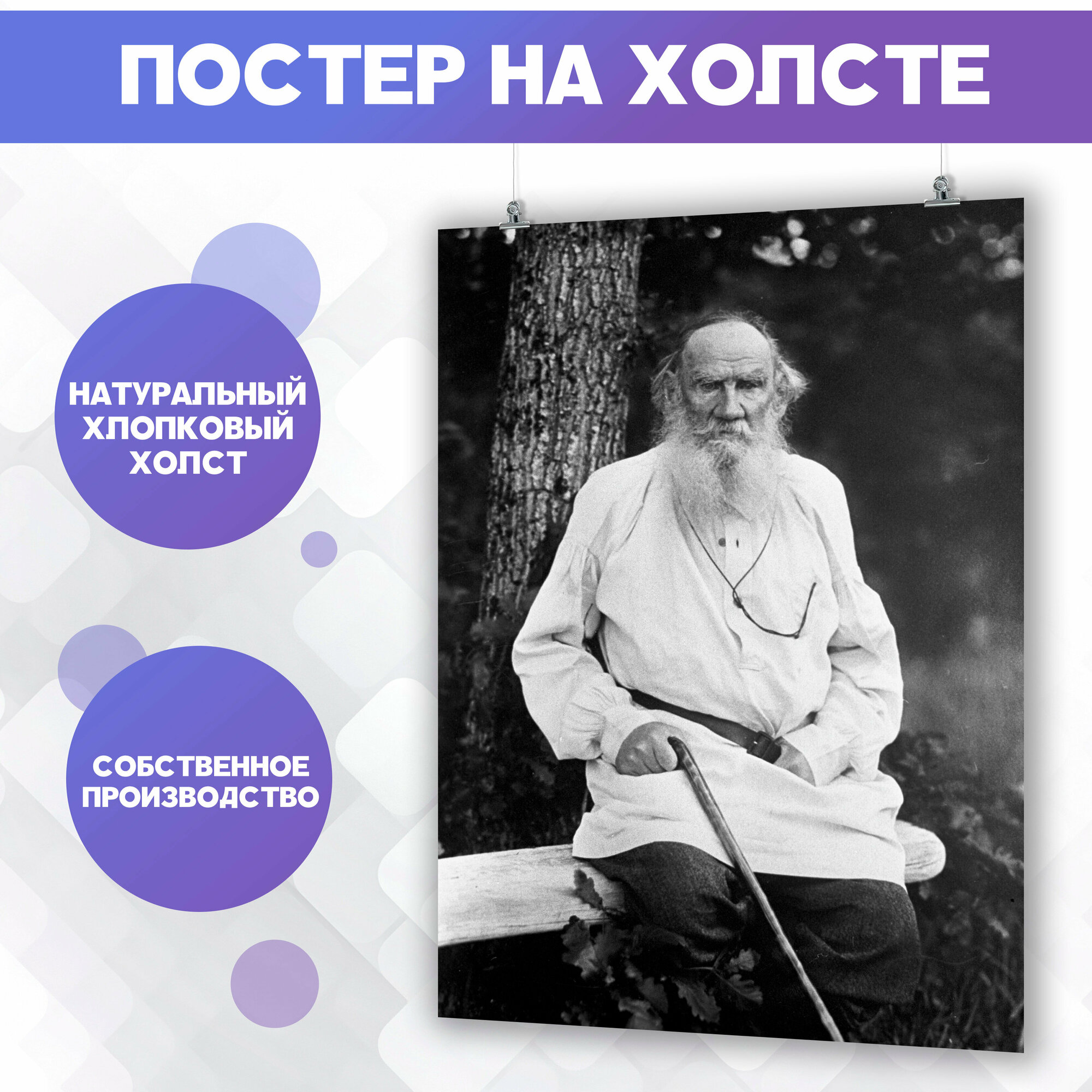 Постер на холсте Лев Толстой писатель (2) 50х70 см