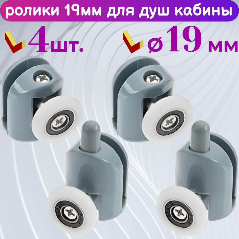 Ролики для дверей Sanway, для душевой кабины, 19мм, комплект 4 шт, полукруглые, серые