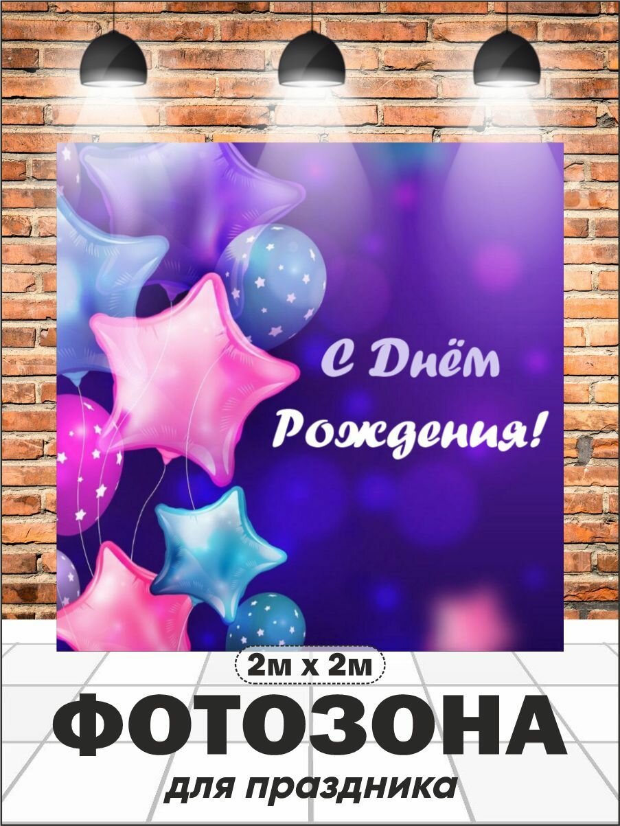 Фотозона на День рождения баннер для праздника 200 см х 200 см с люверсами (вар 4)