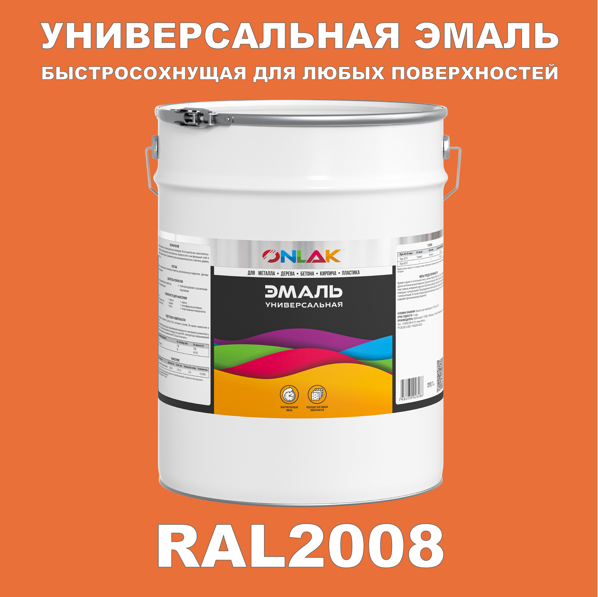 Универсальная эмаль ONLAK в банке, быстросохнущая, полуматовая, по металлу, по ржавчине, для дерева, бетона, пластика, кирпича, банка 20 кг, RAL2008