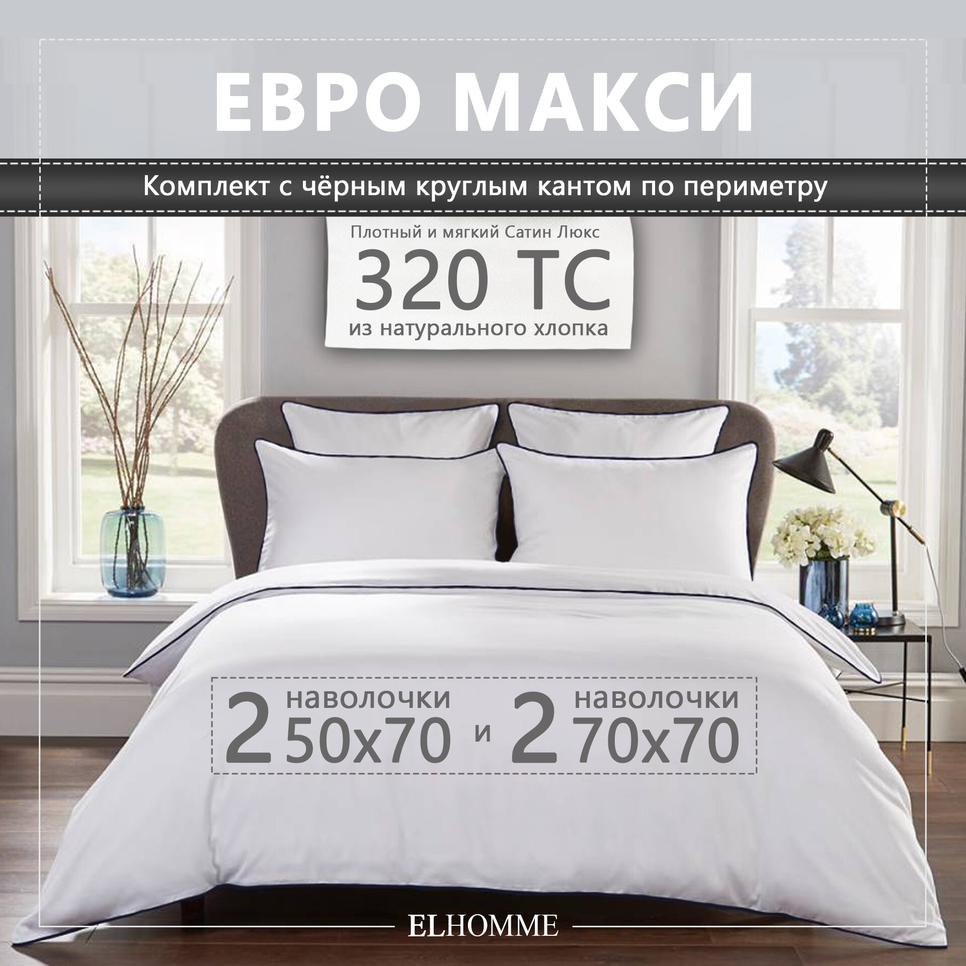 Постельное белье Elhomme Chic Black евро-макси с 2мя наволочками 50х70 и 2мя наволочками 70х70