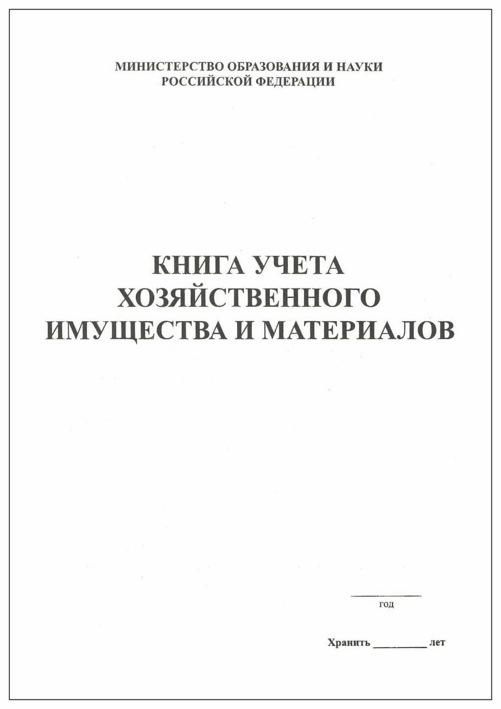Книга учета хозяйственного имущества и материалов