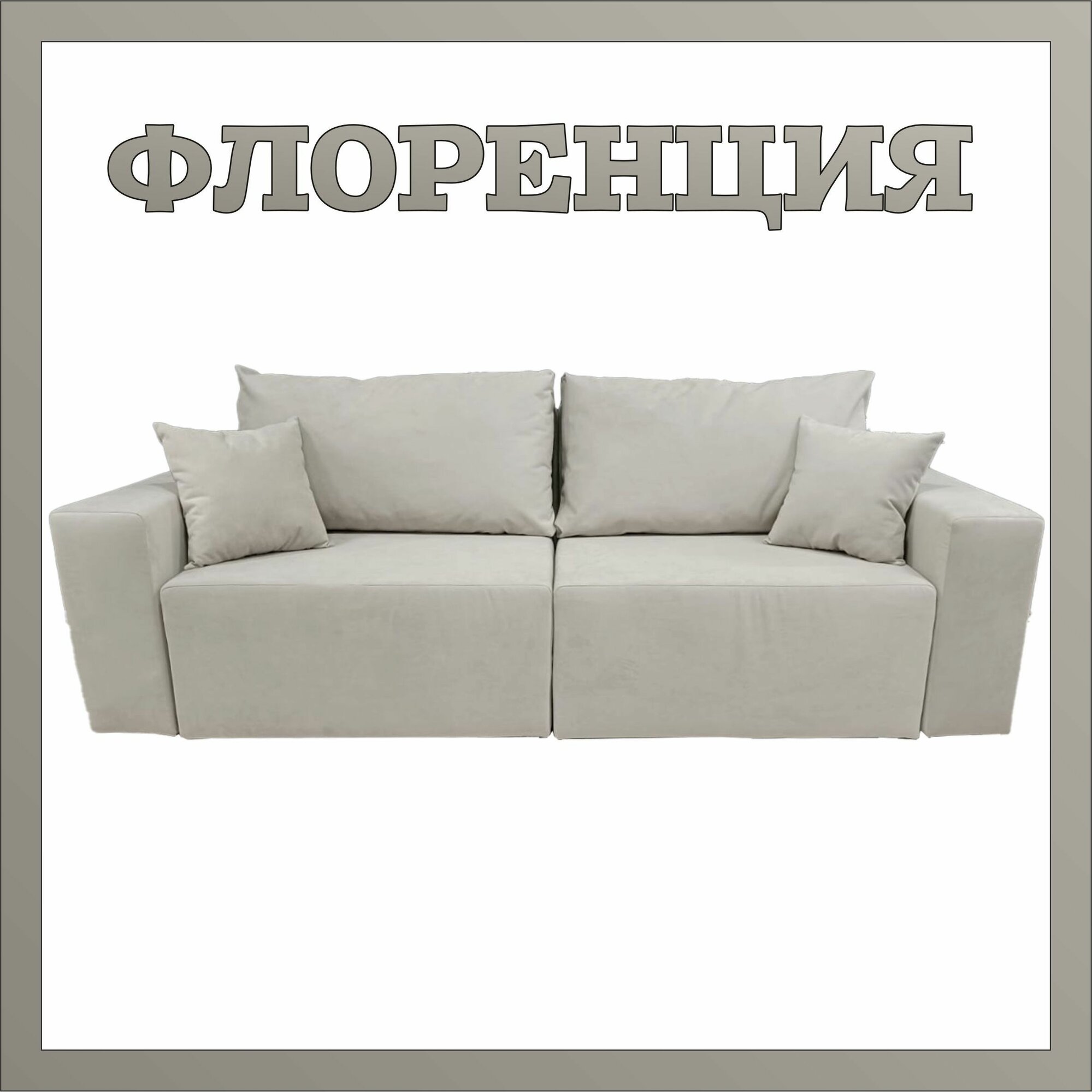 Прямой Диван Флоренция, со спальным местом 130х220, наполнение независимый пружинный блок, с мягкими подлокотниками, бежевый Forsit