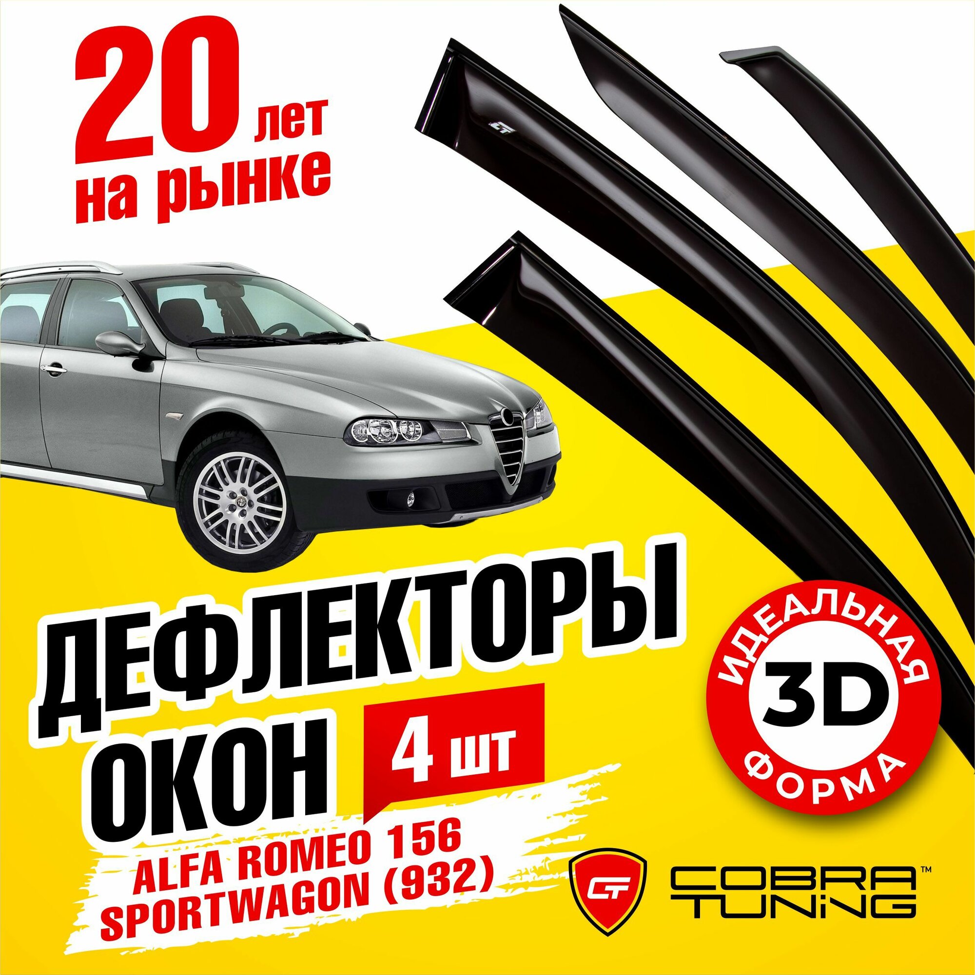 Дефлекторы боковых окон для Alfa Romeo 156 (Альфа Ромео) Sportwagon (Спортвагон) (932) 2000-2007, ветровики на двери автомобиля, Cobra Tuning