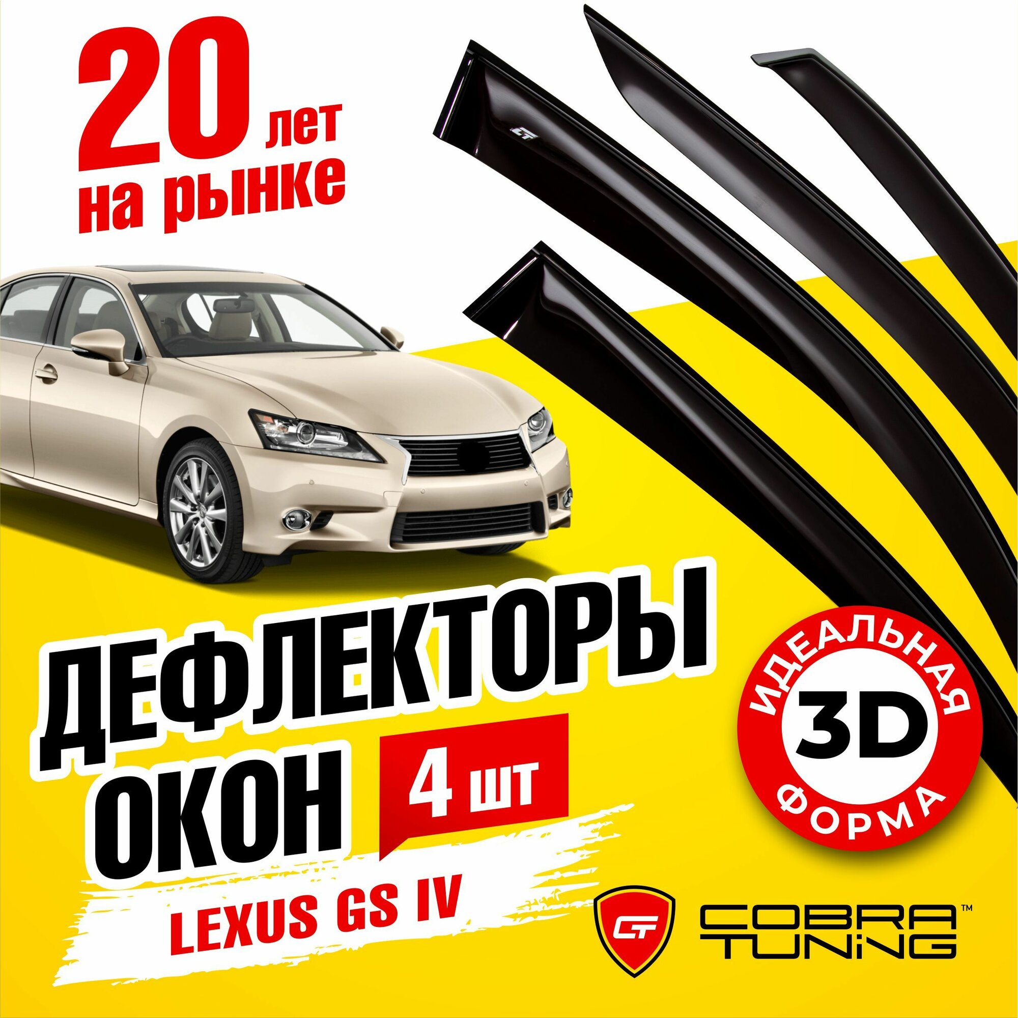 Дефлекторы боковых окон для Lexus GS 4 (Лексус) 2012-2018, ветровики на двери автомобиля, Cobra Tuning