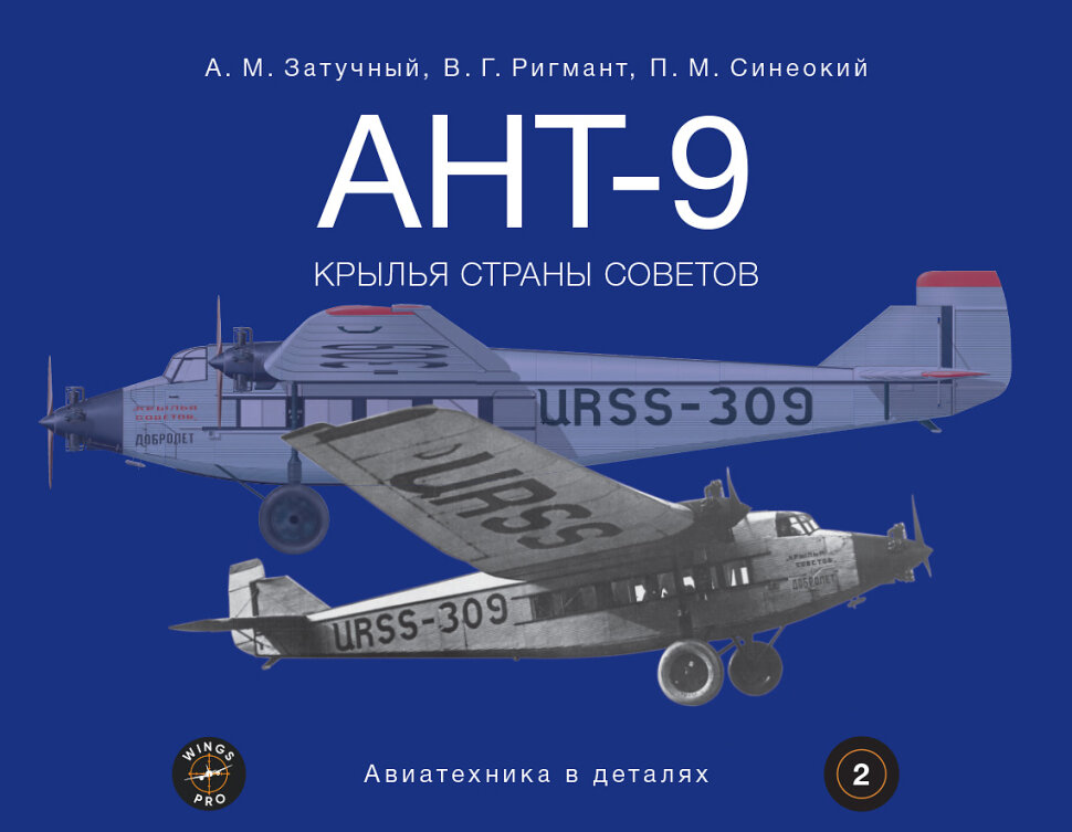 Книга «АНТ-9. Крылья Страны Советов» | П. М. Синеокий, В. Г. Ригмант, А. М. Затучный