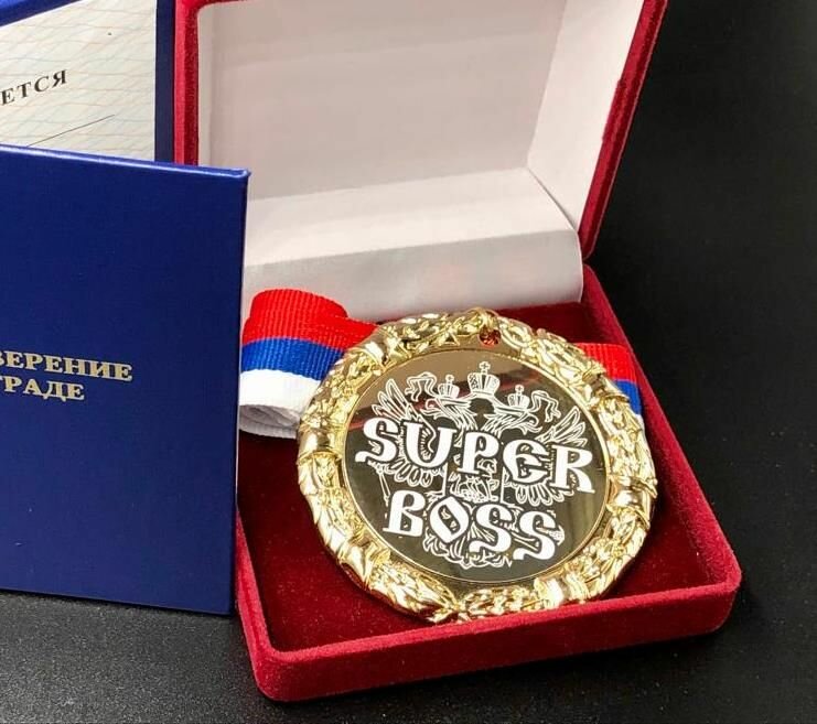 Медаль Супер Босс Boss + именная гравировка в подарок!