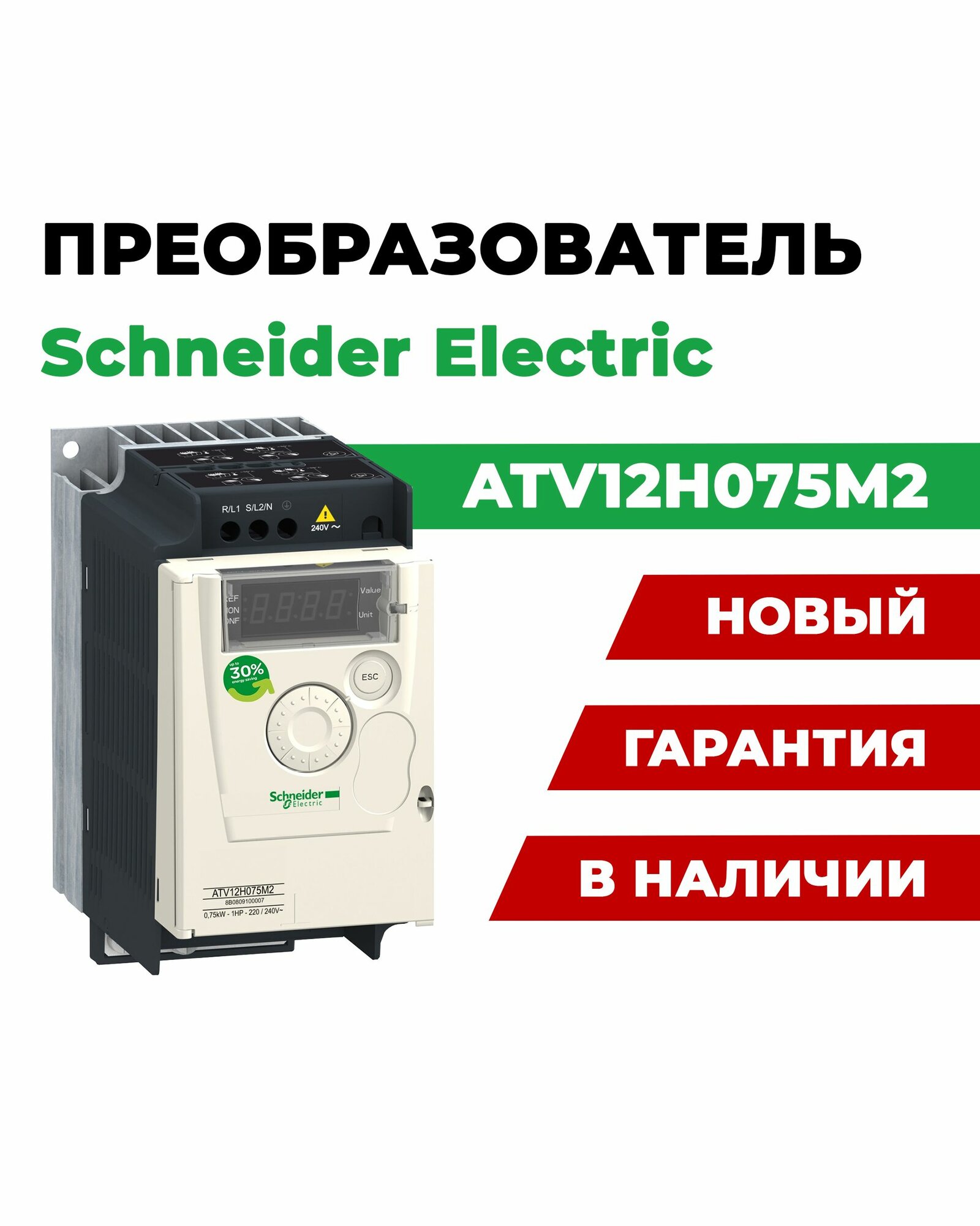 Частотный преобразователь ATV12H075M2