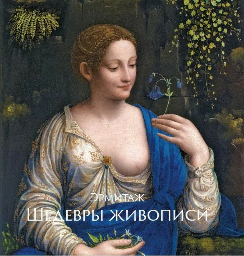 Эрмитаж. Шедевры живописи XIV–XIX века / Книги об искусстве