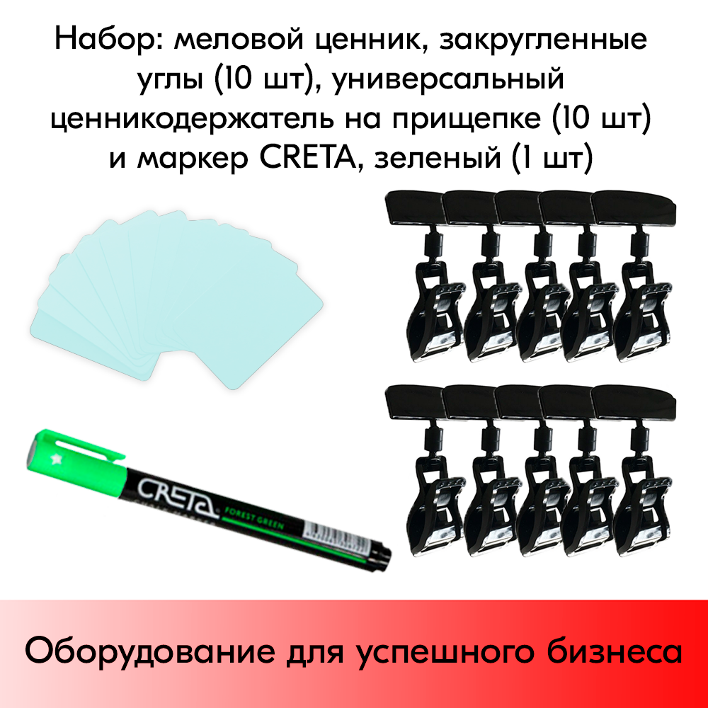 Набор Меловой ценник А7(прозр)-10шт+Ценникодержатель на прищепке(черн)-10шт+Маркер CRETA(зелен)-1шт