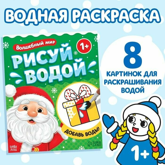Водная раскраска "Волшебный мир" для малышей, раскрась водой, детская разукрашка по образцу, развитие творческих способностей, 12 страниц
