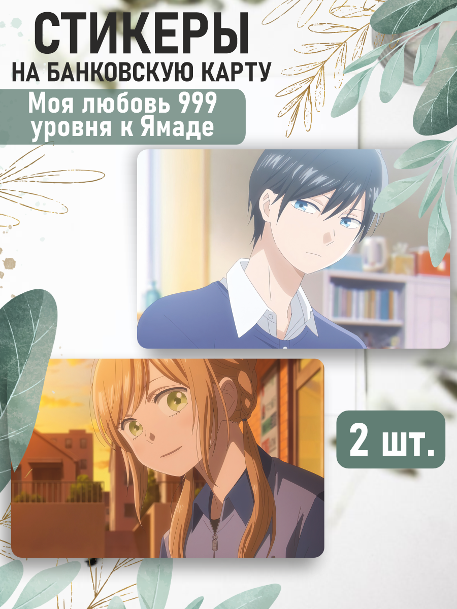 Наклейка аниме Yamada kun to Lv1000 для карты банковской