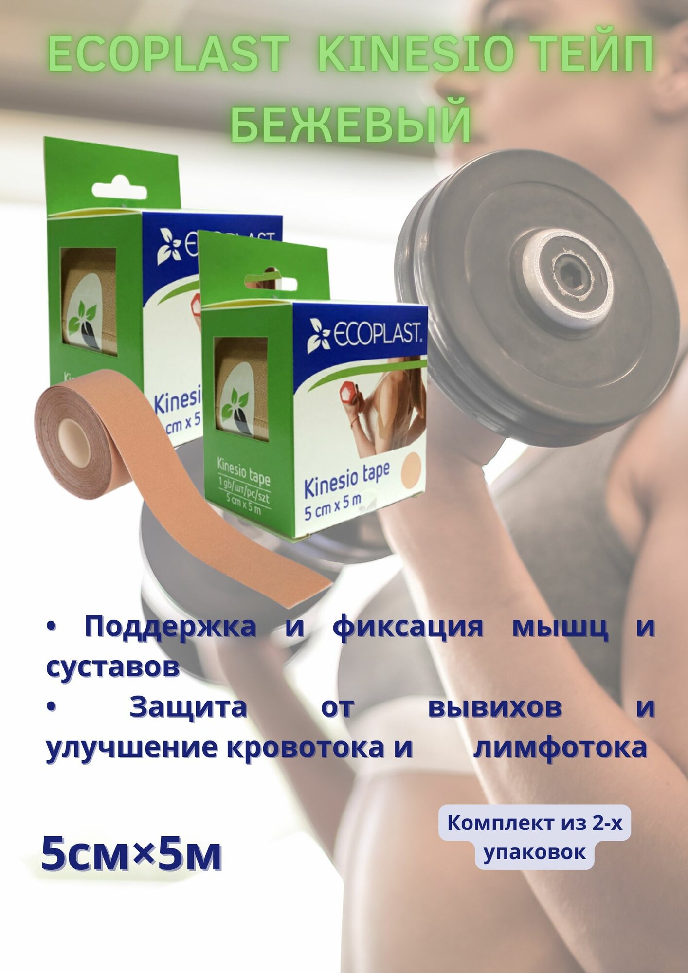 Кинезио тейп 5 см х 5 м бежевый