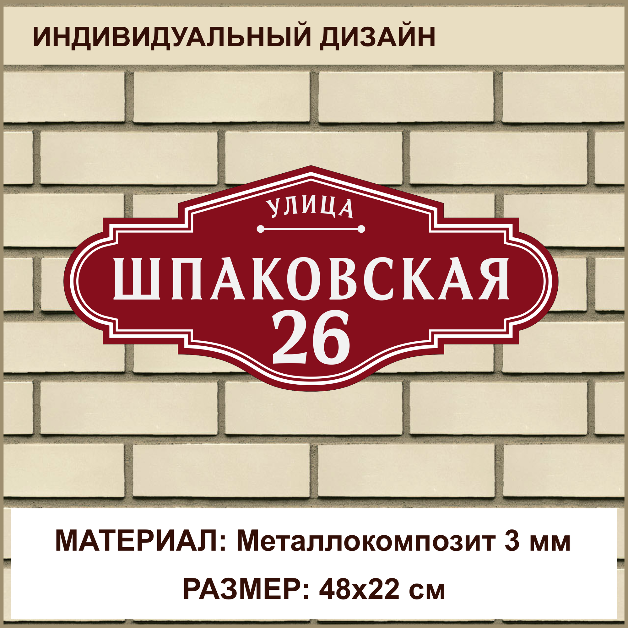 Адресная табличка на дом из Металлокомпозита толщиной 3 мм / 48x22 см / бордовый