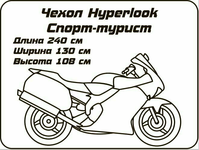 Чехол для мотоцикла Hyperlook спорт-турист
