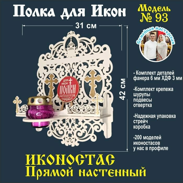 Полка для икон прямая настенная 1 ярус, Иконостас в дом место под лампаду, божница модель 93 цвет белый