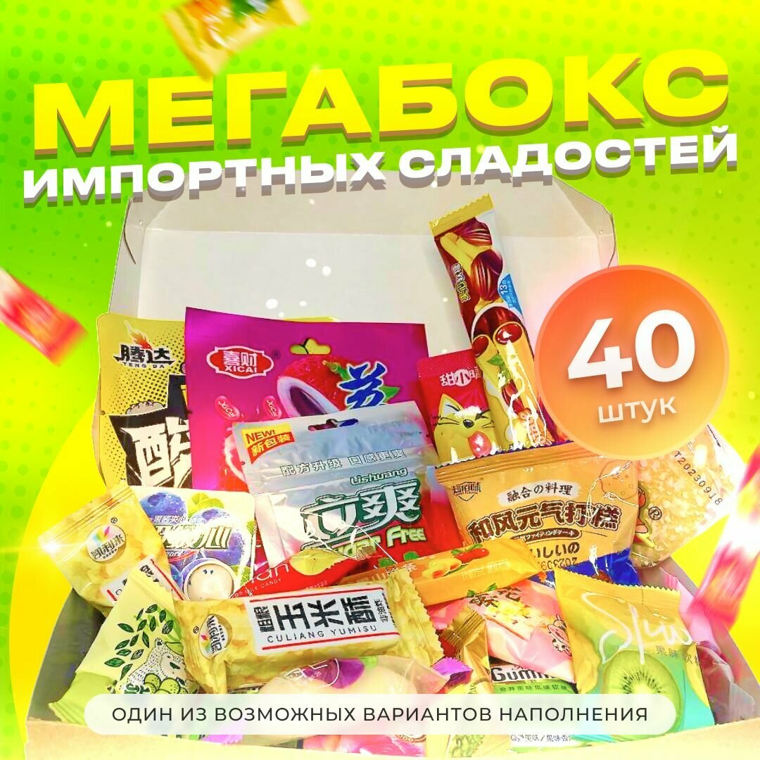 Импортные сладости / Мега сюрприз бокс азиатских сладостей 40 штук