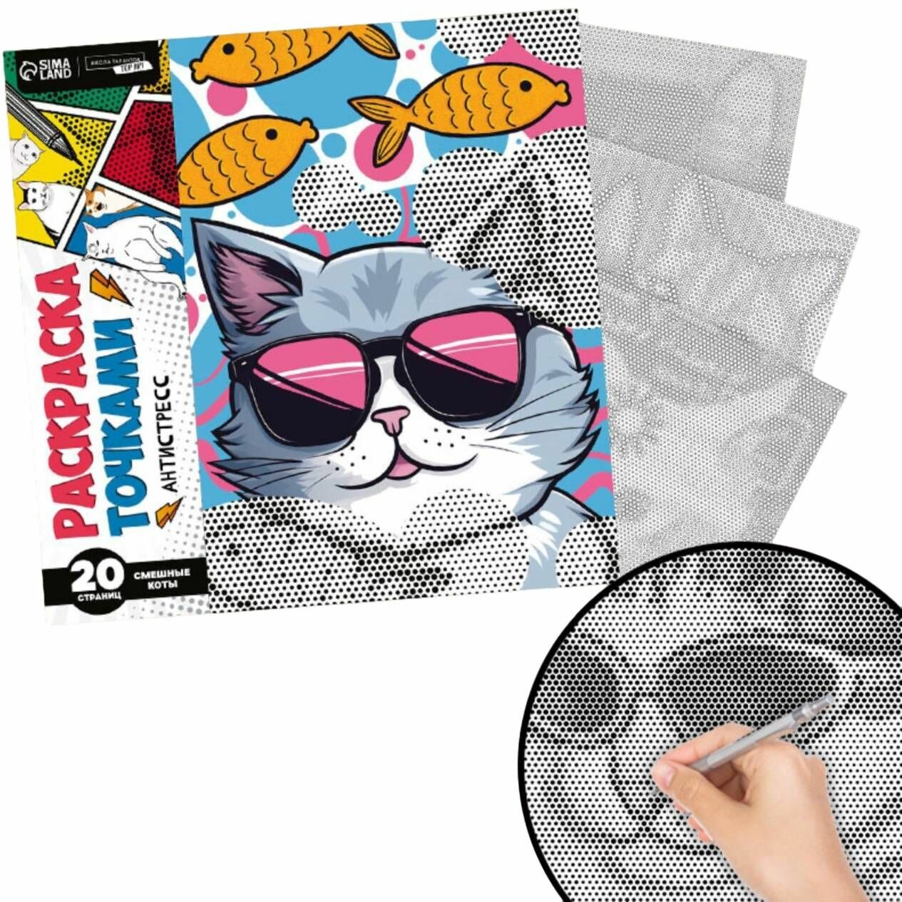 Раскраска-антистресс по точкам "Крутые котики" для детей и взрослых, альбом с картинками для раскрашивания, релакс-разукрашка для творчества, 20 стр