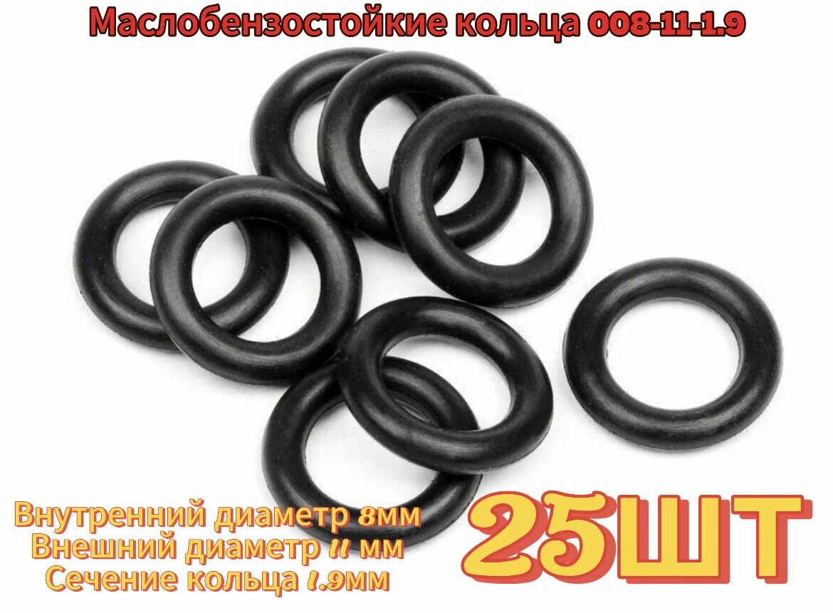 Уплотнительное маслобензостойкое кольцо 25шт. (008-011-19)